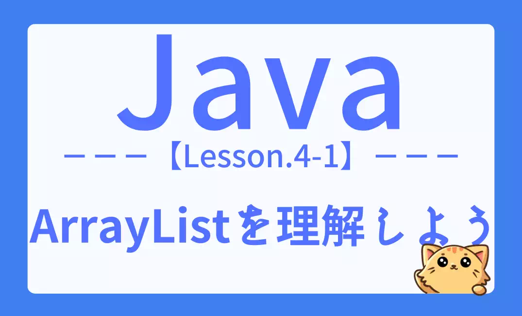 【Java】ArrayList入門｜使い方・追加・削除・サイズ取得まで解説