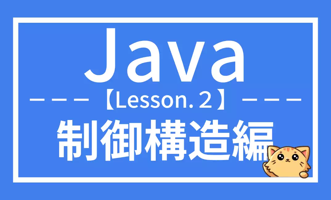 【Javaの無料教材集】制御構造編｜条件分岐とループ処理を徹底解説