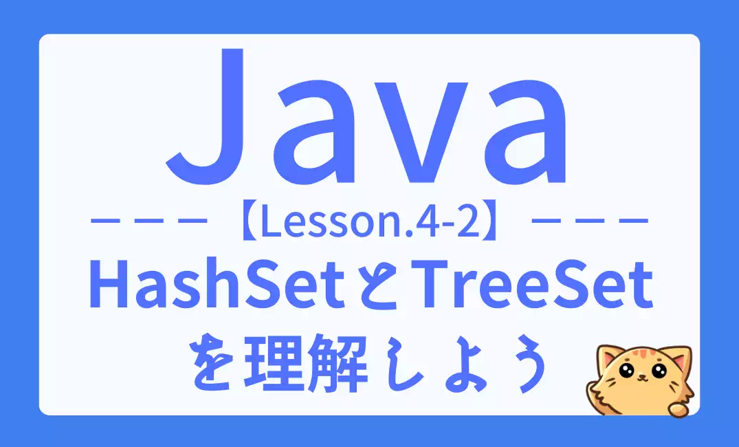 【Java】Set入門｜HashSetとTreeSetの使い方と違いを解説
