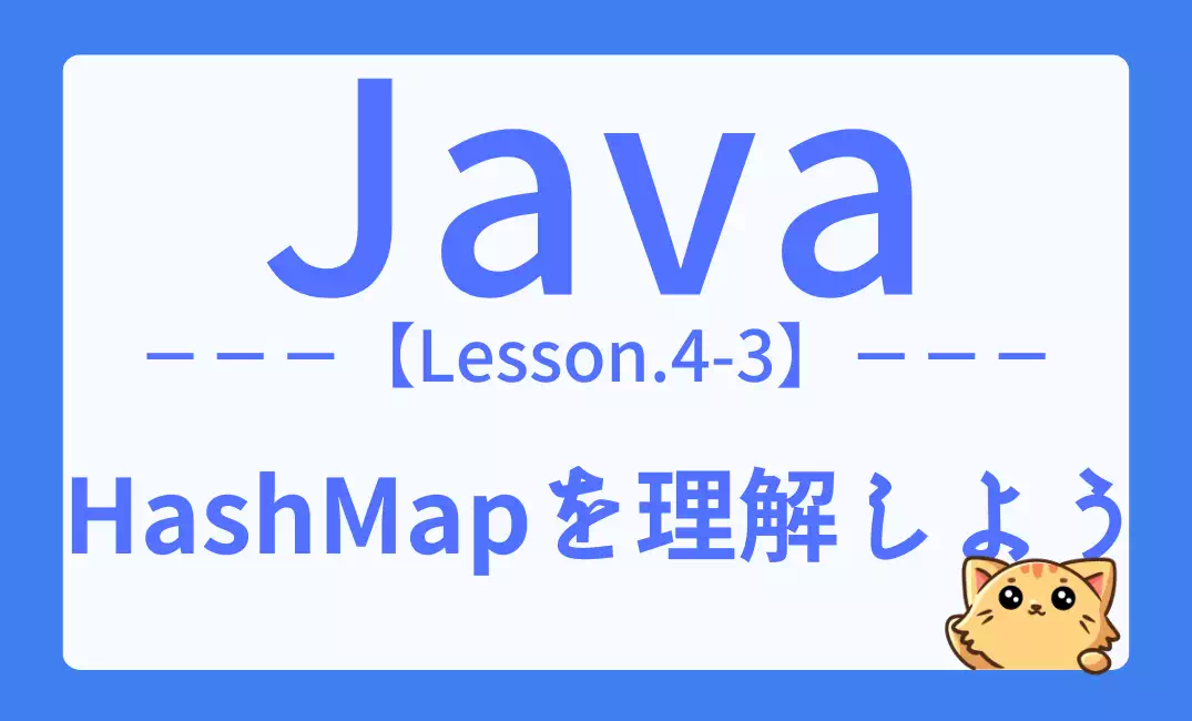 【Java】HashMap入門｜使い方・特徴・活用方法の解説